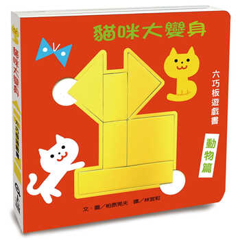 预售 柏原晃夫 猫咪大变身六巧板游戏书 上谊文化公司
