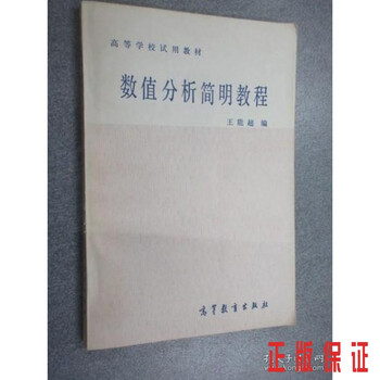 保证正版  可开发票！！数值分析简明教程