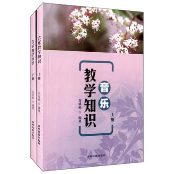 音乐教学知识 苏成栋 编著 贵州民族出版社