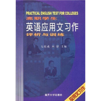 高职学生英语应用文习作评析与训练 安维彧,林健 南开大学出版社