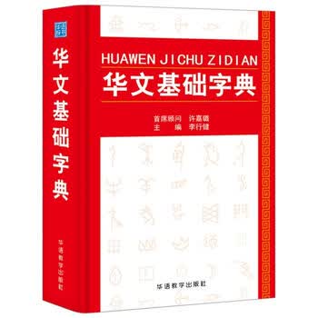 RT正版 华文基础字典9787513814744 李行健华语教学出版社字典词典/工具书现货速发