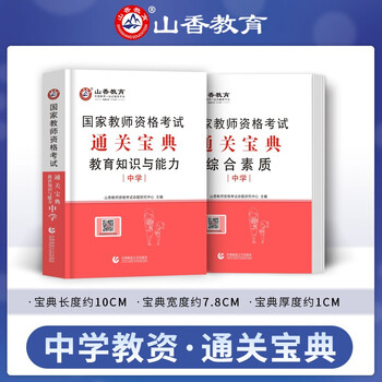 2022山香教资 国家中学教师资格证考试教材试卷 中学教资教材历年真题试卷综合素质教育教学知识与能力 通关宝典 两科