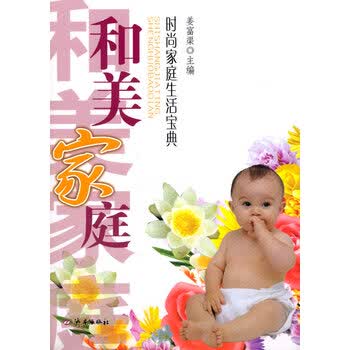 时尚家庭生活宝典 和美家庭【正版图书】