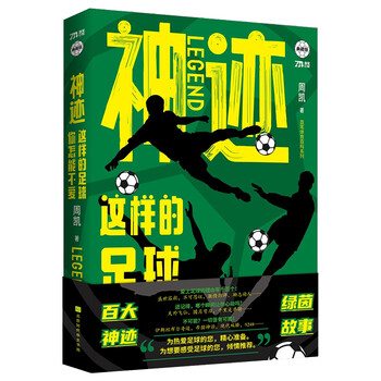   神迹：这样的足球你怎能不爱9787569942682北京时代华文书局