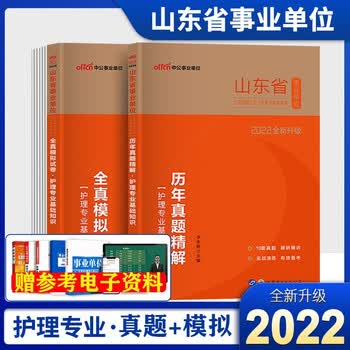 山东事业编护理专业基础知识真题模拟】中公2022山东省事业单位卫生类考试用书护理学专业历年真题试卷模拟预测卷试题库 山东省事业考编制卫生类护理真题