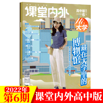 课堂内外杂志 高中版 2022年6月