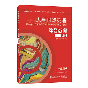 大学国际英语：综合教程 初级 学生用书