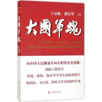 大国军魂 王诗敏,潘庆华 主撰 中信书店