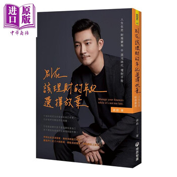 别在该理财的年纪 选择放弃 港台原版 崴爷 博思智库 投资理财