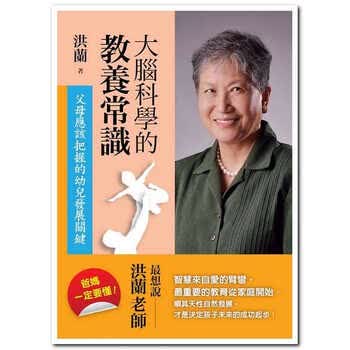【现货】洪兰 大脑科学的教养常识 父母应该把握的幼儿发展关键 港台原版 亲子育儿 生活教养 家庭教育书籍