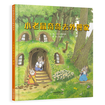 小老鼠奇奇去外婆家(精)