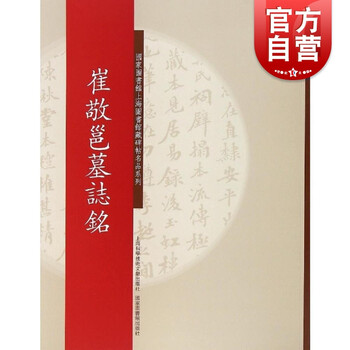 碑帖名品系列:崔敬邕墓志铭