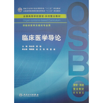 临床医学导论 和水祥,黄钢 人民卫生出版社 9787117213745