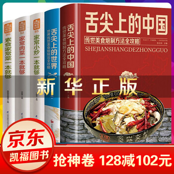 5本舌尖上的中国+舌尖上的世界+家常肉菜一本就够+家常小炒一本就够+素食家常菜传统美食炮【神劵专区】