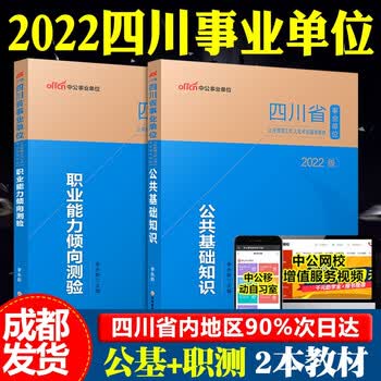 成都发货】2022中公四川事业单位考试用书综合知识+公共基础知识公基+职业能力倾向测验职测教材+全真模拟题+四川卫生事业单位招聘考试用书(医学基础知识)卫生公共基础知识教材+历年真题冲刺密卷 公基+职