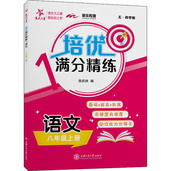 培优满分精练 语文 8年级上册