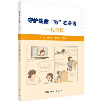 [正版图书]守护生命，