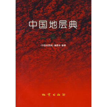 中国地层典:二叠系【正版图书】