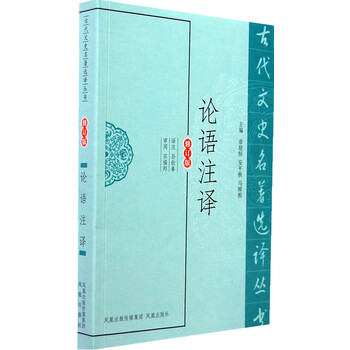 论语注译(古代文史名著选译丛书) 译注孙钦善
