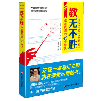 教无不胜 教师的49个秘诀 [美]道格·莱莫夫（