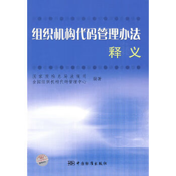 组织机构代码管理办法释义【正版图书】