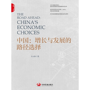 中国:增长与发展的路径选择【正版图书】