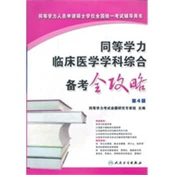正版图书 同等学力临床医学学科综合备考全攻略(第4版) 同等学力考试命题研究专家组 人民卫生出版社