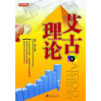 艾古理论【正版图书】