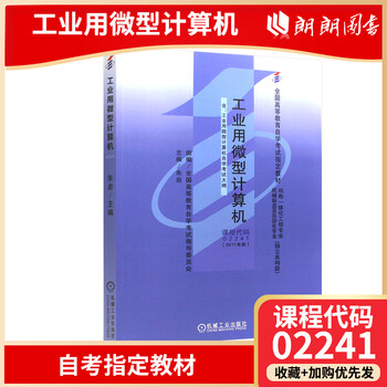 全新正版 自考教材 2241 02241 工业用微型计算机2011年版