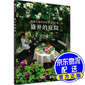 盛开的庭院：加藤矢惠的园艺技法22例