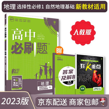 2023高中必刷题地理选择性必修一自然地理基础RJ人教版狂K重点高二地理选修一课本同步新高考新教材