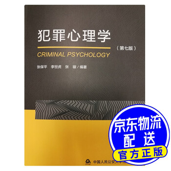 犯罪心理学（第七版）