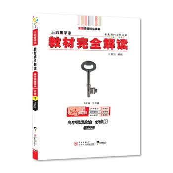 王后雄学案教材完全解读 高中思想政治必修2 配人教版 2022版高一政治教辅资料（不适用于新教材