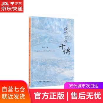 【正版图书】政治哲学十讲