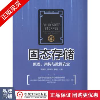 包邮 固态存储原理、架构与数据安全64621