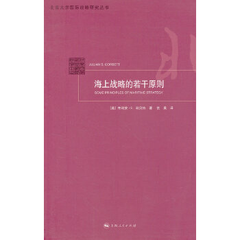海上战略的若干原则