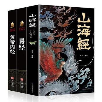 山海经全集原著无删减 彩绘全注全译全解 中国创世史诗上古奇幻巨著 上古三大奇书：山海经+易经+黄帝内经