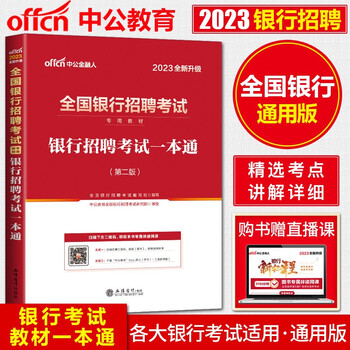 中公教育2023年全国银行招聘考试一本通 银行春秋季校园招聘考试笔试教材用书