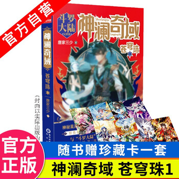 【官方自营】 神澜奇域苍穹珠1 唐家三少诚意书写全新系列作品与斗罗大陆密不可分的重磅新作