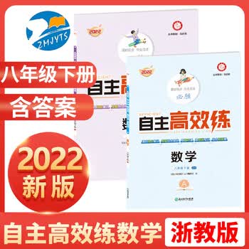 【官方直营】2022新版 初中自主高效练八年级数学下册浙教版ZH本A+B本 8年级数学下册自主高效