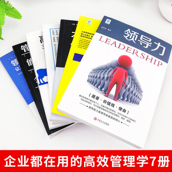 【正版全7册】领导力+三分管人七分做人高情商管理的成功法则管理三要不懂带团队你自己累规范化团队管理企