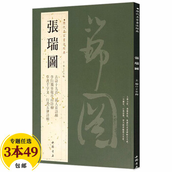 【包邮】历代名家书法经典毛笔字教程鉴赏欣赏书法学习训练临摹字帖碑帖 张瑞图