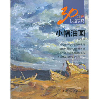 小幅油画---30分钟快速表现【正版图书】