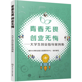 青春无畏 创业无悔—大学生创业指导案例集