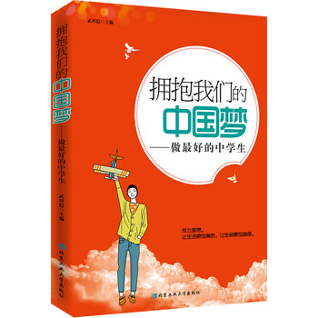 拥抱我们的中国梦---做好的中学生 武坦稳