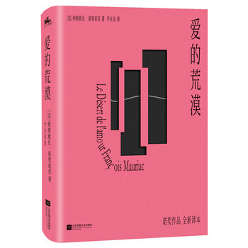 爱的荒漠 诺贝尔文学奖获得者弗朗索瓦 莫里亚克代表作 全新直译版 搭配精美插图 诠释
