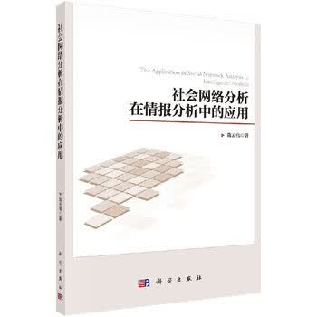 社会网络分析在情报分析中的应用