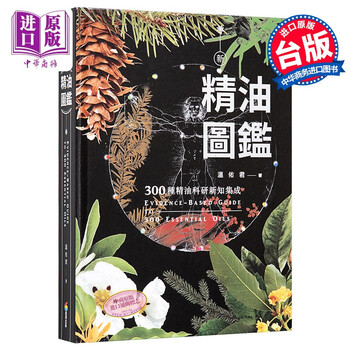 新精油图鉴：300种精油科研新知集成 港台原版 温佑君 商周出版 精油芳疗