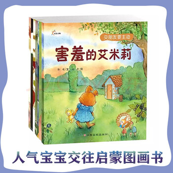 人气宝宝交往启蒙图画书（套装全8册）