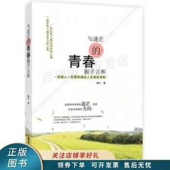 与迷茫的青春握手言和
